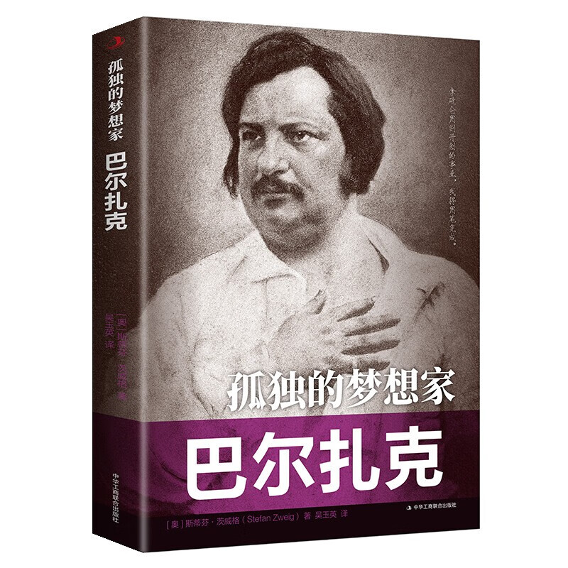 【特价专区】传世励志经典 孤独的梦想家 巴尔扎克 现代法国小说之父 中外历史名人物传记文学家