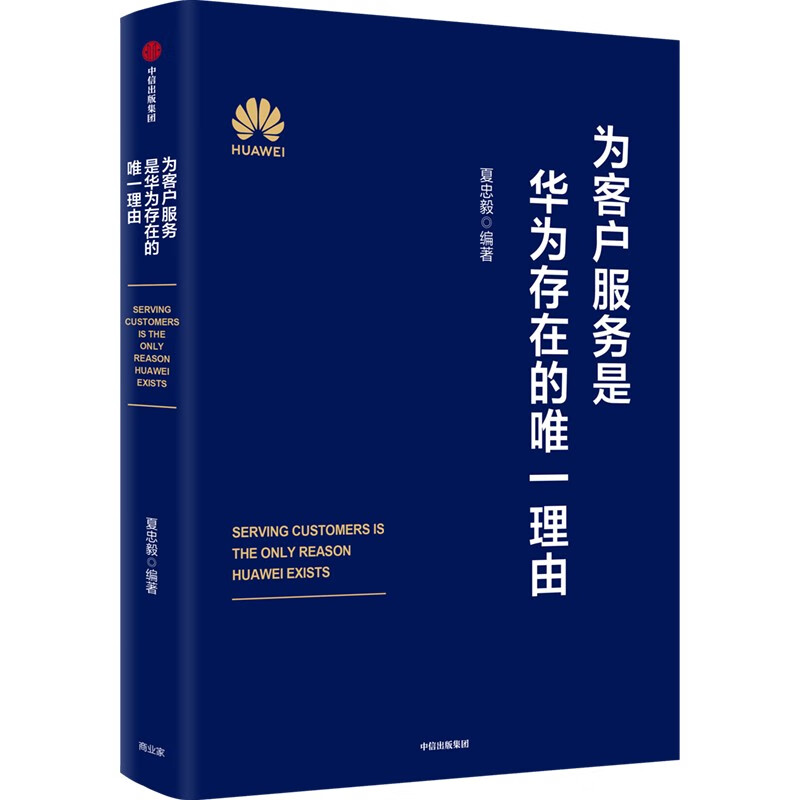 华为内训系列 黄卫伟等 著 管理 为客户服务是华为存在的唯一理由