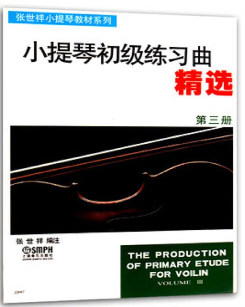张世祥小提琴教材系列:小提琴初级练习曲精选