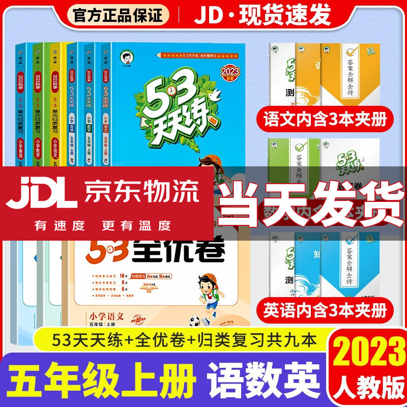 【科目版本可选】2023新版53天天练五年级上小学五年级上册同步训练练习册5+3五三天天练5.3天天练5上同步测试卷 共9本 天天练+全优卷+归类复习 语文+数学+英语