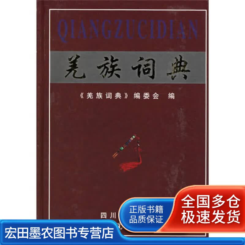 羌族词典【好书】