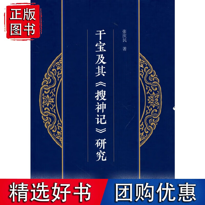 干宝及其《搜神记》研究