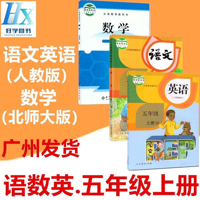湛江茂名顺德河源韶关惠州小学5五年级上册语文数学英语书1套3本