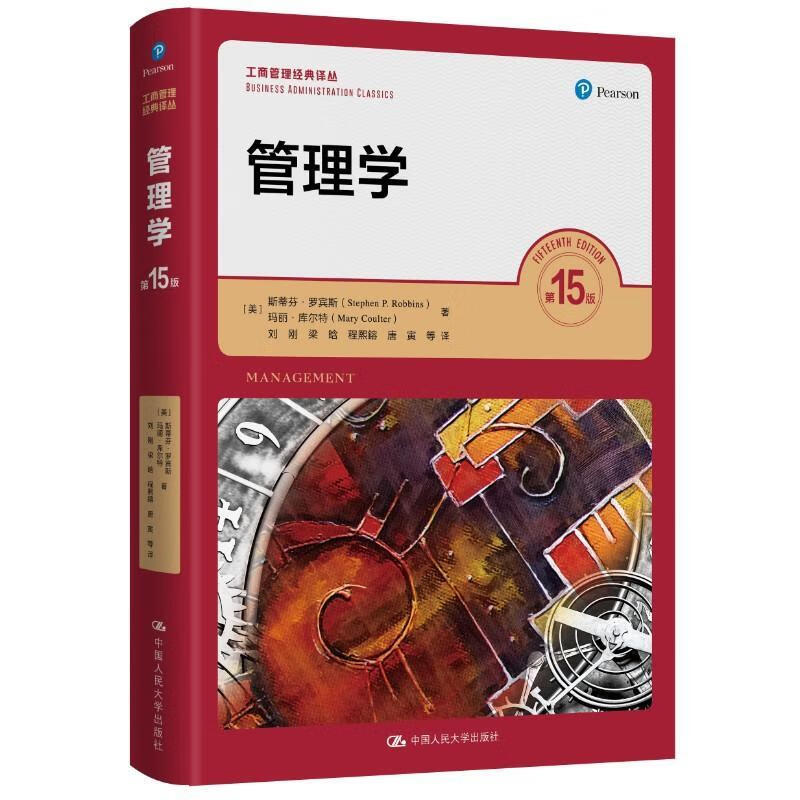 现货速发 管理学：第15版9787300300795 中国人民大学出版社RT