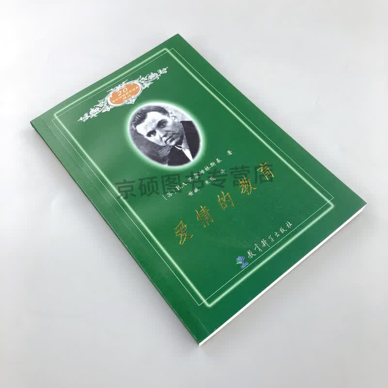 速发爱情的教育 20世纪苏联教育经典译丛 教育科学 9787504121288