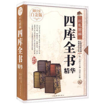 彩色图解四库全书精华 鸿雁 注