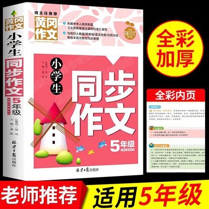 小学生好词好句好段大全摘抄本人教版 小学语文作文书一二年级到四五三至六年级上册同步作文推荐优美句子积 【大本加厚版】5年级同步作文 小学通用