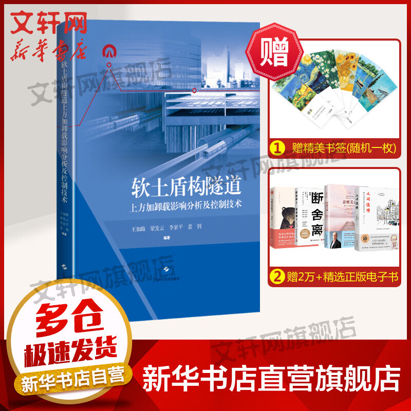 软土盾构隧道上方加卸载影响分析及控制技术 图书