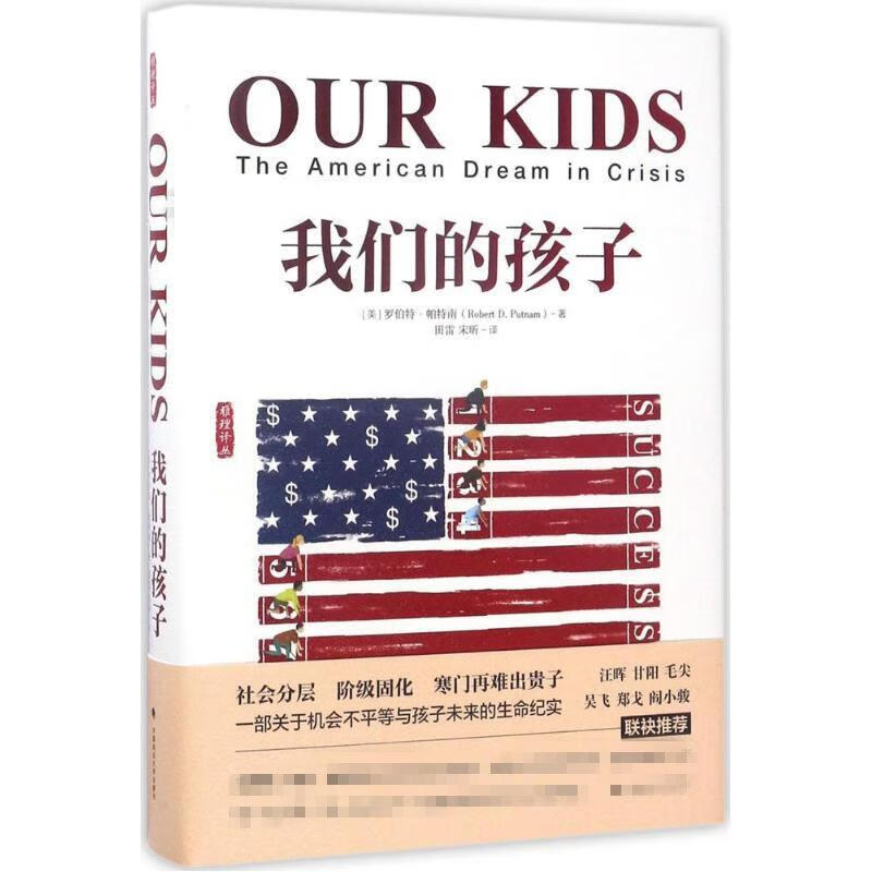 我们的孩子:危机中的美国梦