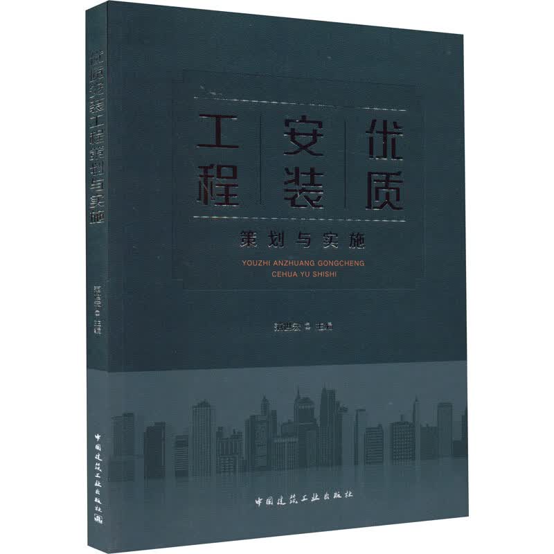 优质安装工程策划与实施 图书