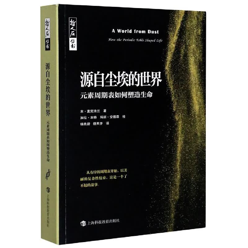 源自尘埃的世界(元素周期表如何塑造生命)/哲人石丛书