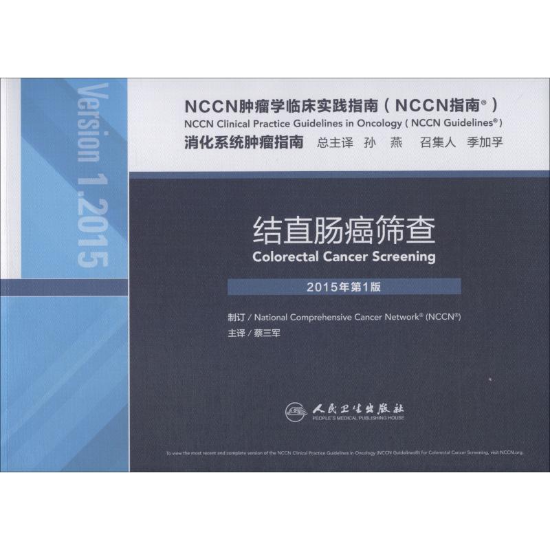 NCCN肿瘤学临床实践指南(NCCN指南) 结直肠癌筛查 2015年第1版