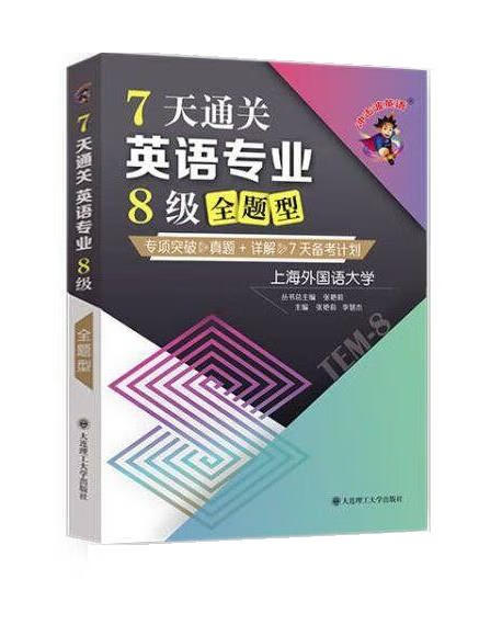 7天通关英语专业8级全题型冲击波英语
