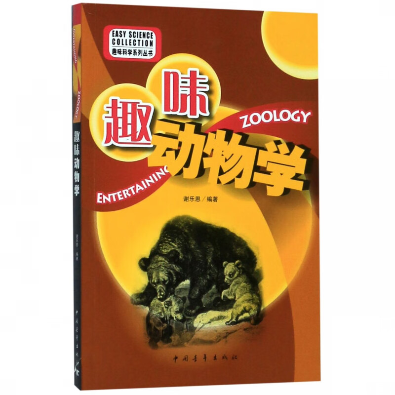 趣味动物学/趣味科学系列丛书