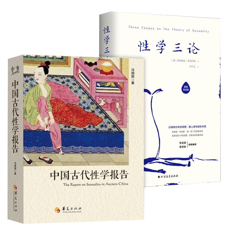 中国古代性学报告+爱的艺术+天生尤物+卑微的套套：安全套进化史（精装）冯国超著古代房中秘术大公开道家两性文化研究珍藏性学观止书籍 2册中国古代性学报告+性心理学（插图版）定价137