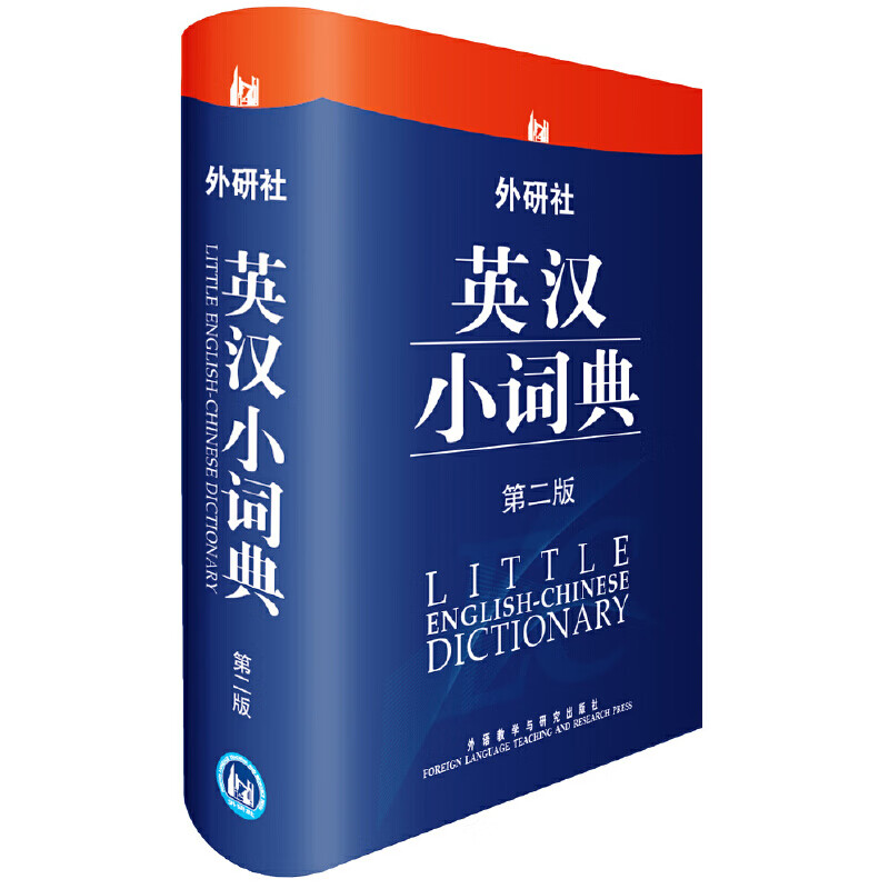外研社英汉小词典(第二版)