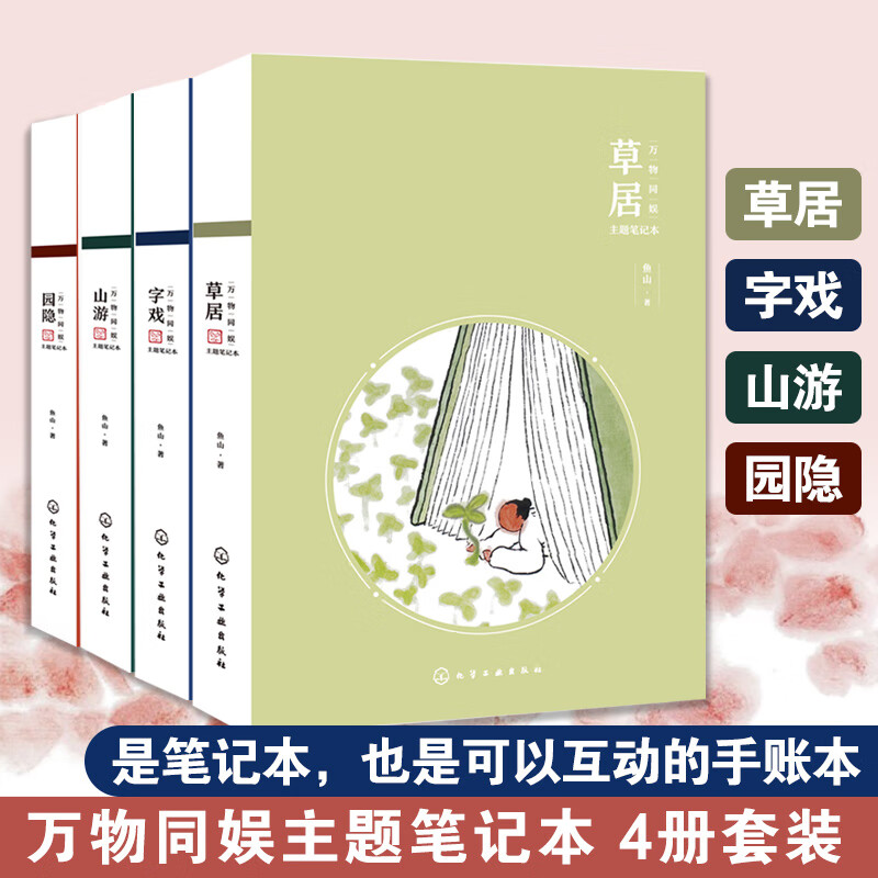 全4册 万物同娱主题笔记本 草居 山游 园隐 字戏 鱼山饭宽 文艺青年学生清新手绘画册简约手账本 诗意主题80