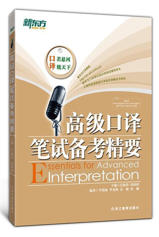 高级口译笔试备考精要