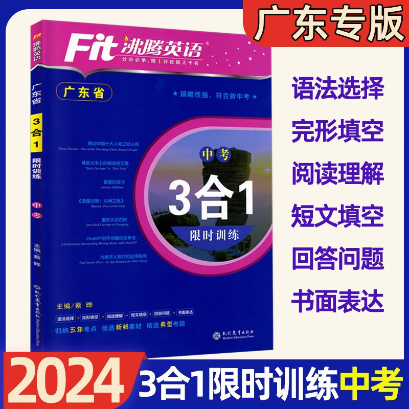 2024沸腾英语三合一限时训练 广东省专用版 七年级八年级九年级中考阅读理解完形填空短文填空语法 初一初二初三英语3合1专项训练 中考英语三合一限时训练 广东专用