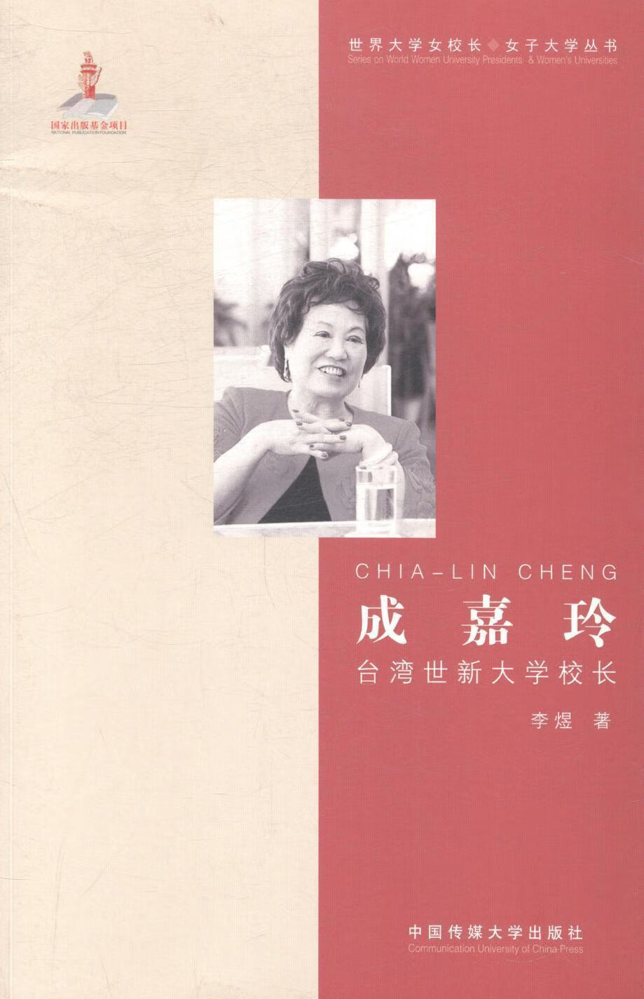 成嘉玲：台湾世新大学校长 李煜 传记 9787565710094