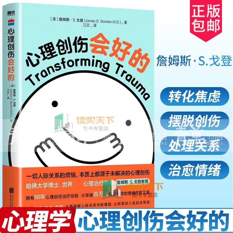 心理创伤会好的 人人都可以用书中的自我疗愈工具来抚平心里的伤 让你告别情绪上的一切烦恼 重新掌控自己的人生