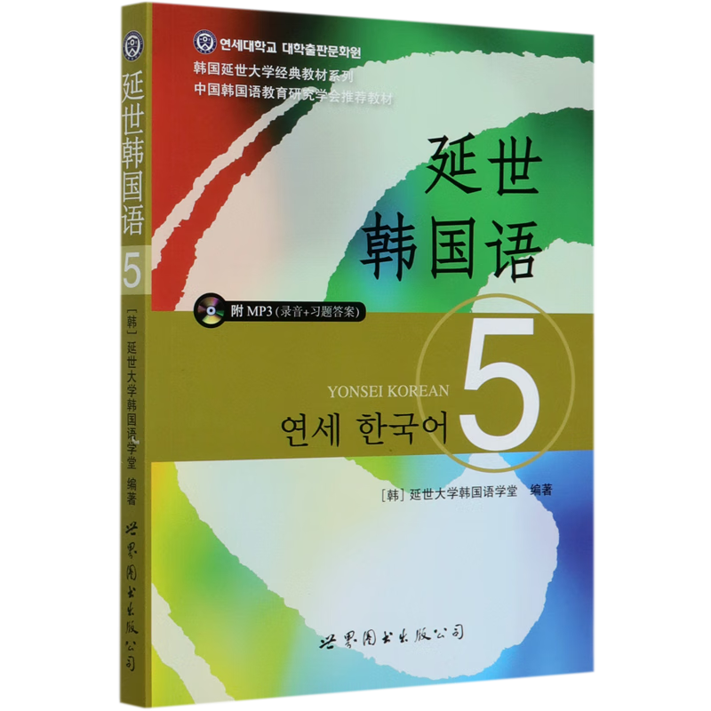 延世韩国语(5)/韩国延世大学经典教材系列