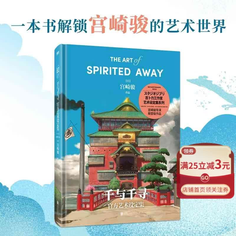 千与千寻官方艺术设定集 吉卜力工作室艺术设定集系列 从概念草图美术设定到成稿 大师创作理念和制作革新 收录电影台本