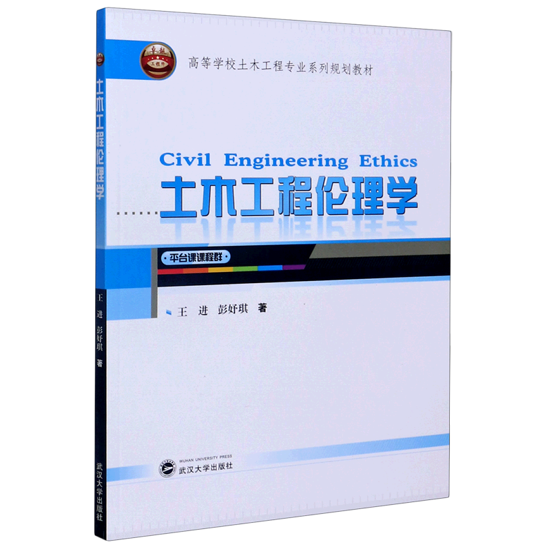 土木工程伦理学(高等学校土木工程专业系列规划教材)