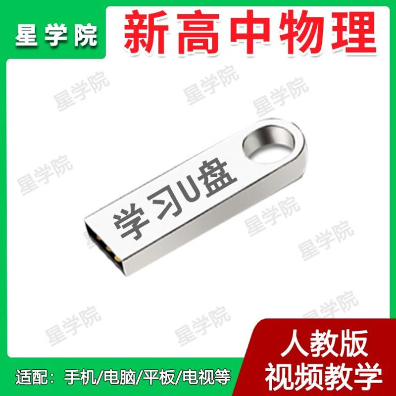 新高中物理必修选修第一二3册电子版网课书本同步教材学习视频U盘 高中物理(必修+选修)全套教学视频