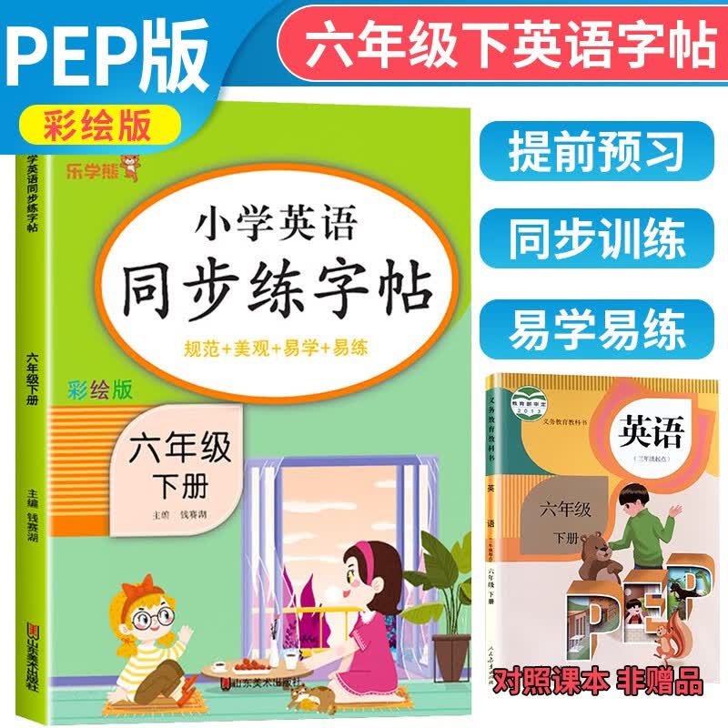 2023春小学英语同步练字帖六年级下册人教版 小学六年级下册英语练字帖人教pep版英语课本同步 英文控笔训练单词默写本 乐学熊