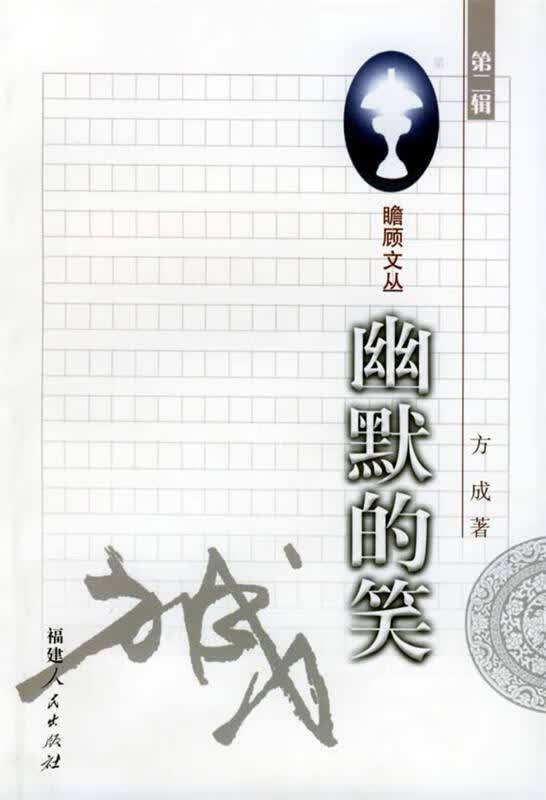 幽默的笑—瞻顾文丛 方成 著