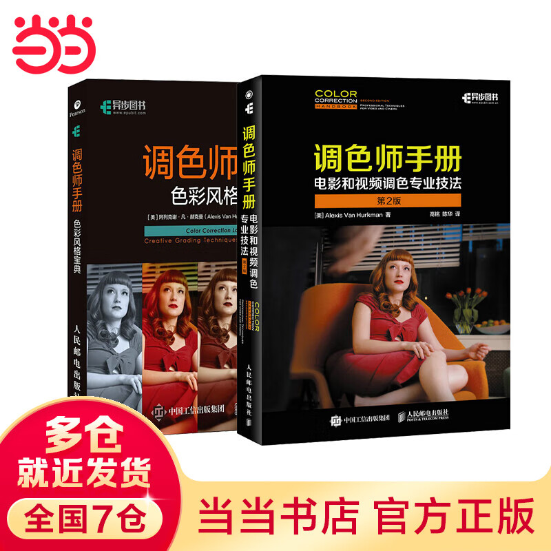 调色师 电影和视频调色专业技法 第2版