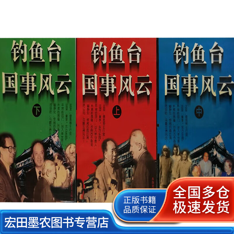 钓鱼台国事风云【好书】