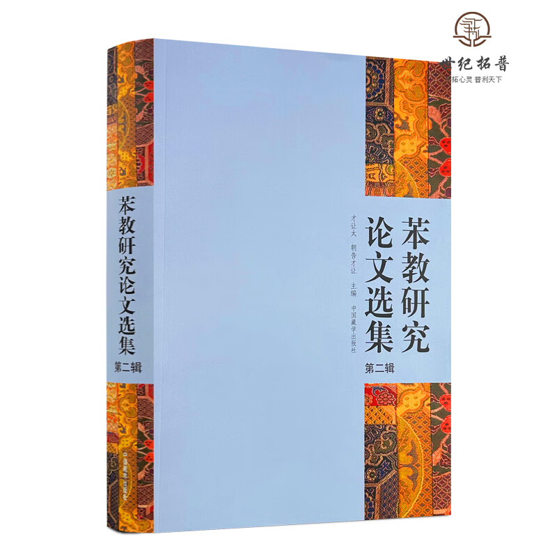 包邮 苯教研究论文选集.第二辑 才让太,朝告才让主编 中国藏学出版社801页 无颜色 无规格