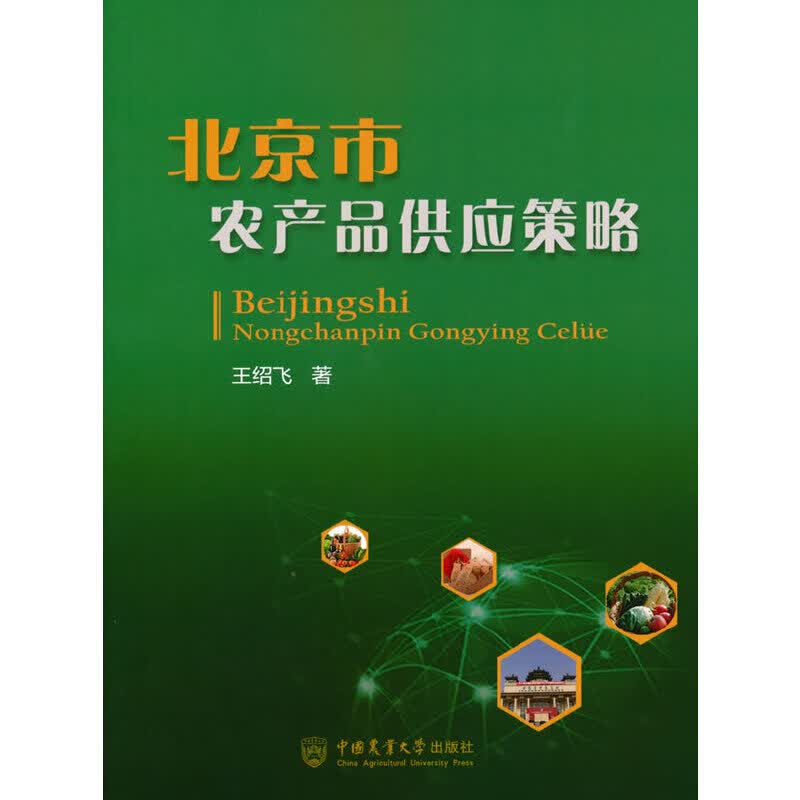 市农产品供应策略