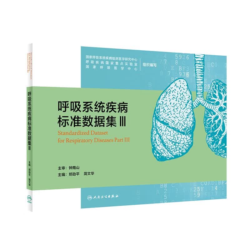 呼吸系统疾病标准数据集Ⅲ