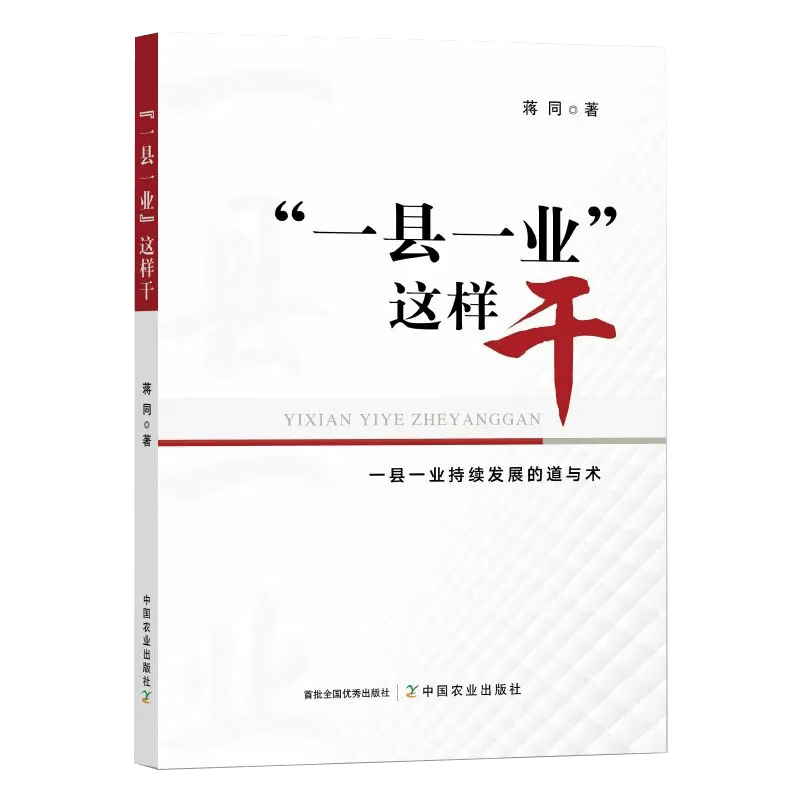 一县一业这样干 蒋同 县级经济 产业发展 县域 农业经济 县级经济 产业发展 县域 农业经济 乡村振兴书籍
