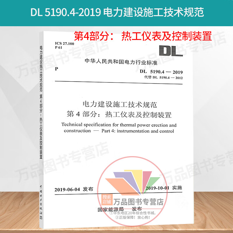 DL 5190.4-2019 电力建设施工技术规范 第4部分： 热工仪表及控制装置（代替DL