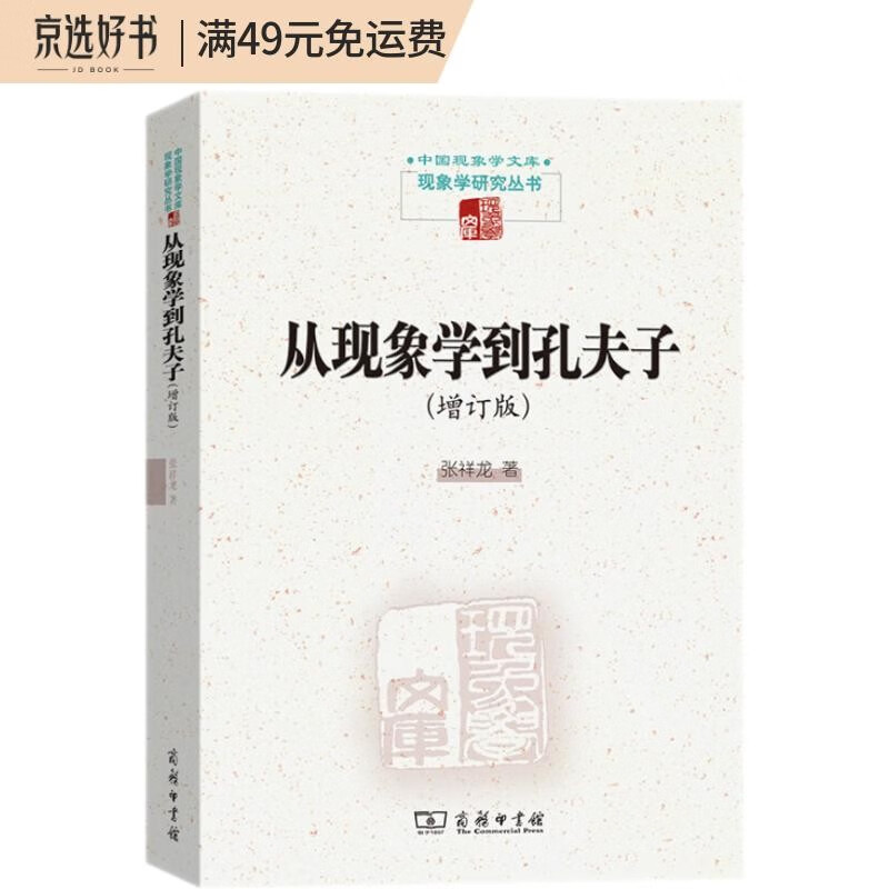 从现象学到孔夫子（增订版）