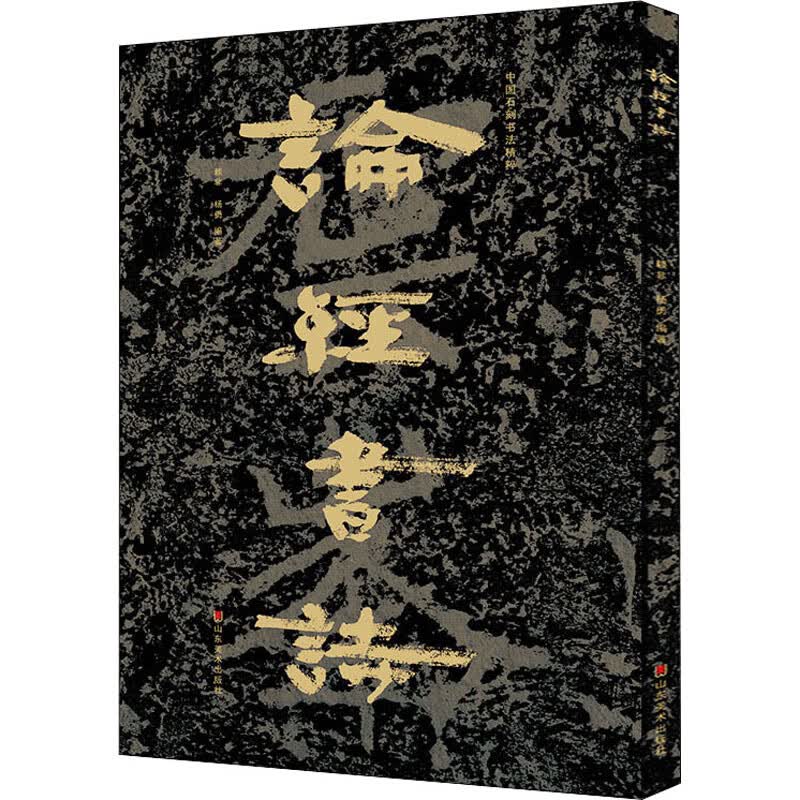 中国石刻书法精粹 论经书诗