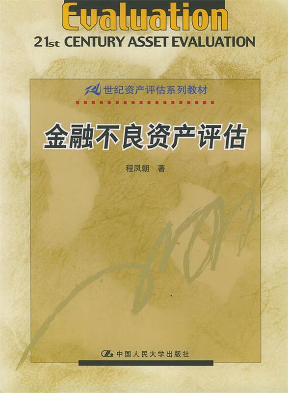 金融不良资产评估 程凤朝 著【书】