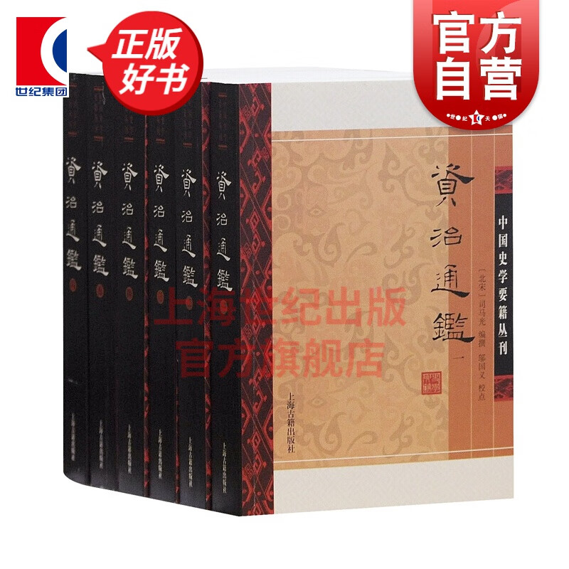资治通鉴附考异/中国史学要籍丛刊全六册平装 宋代司马光著邬国义校点中国古代史学编年体史书简体排版