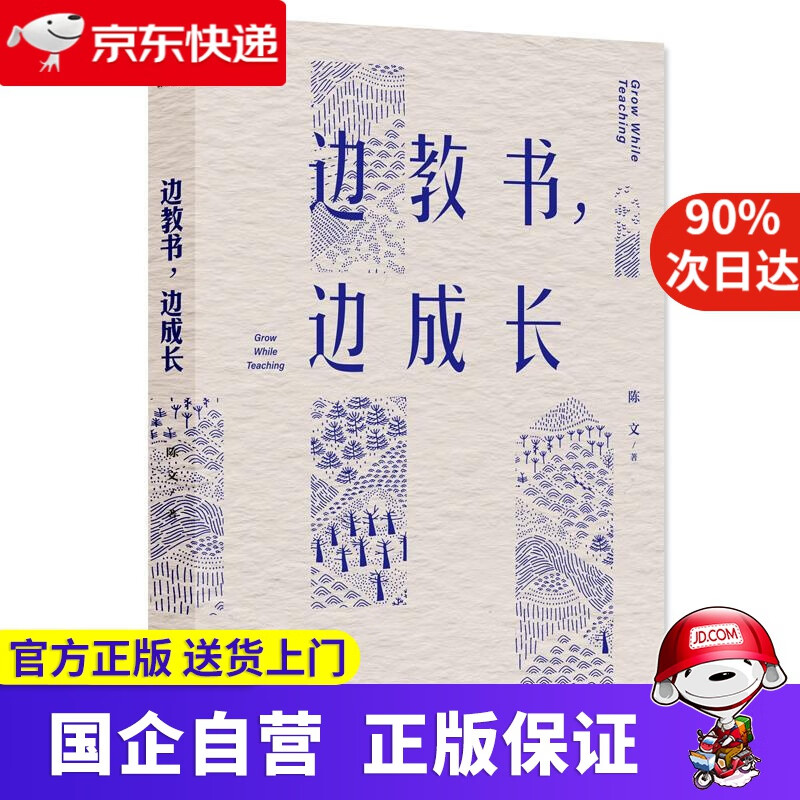 边教书，边成长 陈文 中国人民大学出版社 9787300289137
