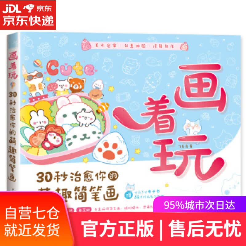画着玩 30秒治愈你的萌趣简笔画 飞乐鸟 著 中国水利水电出版社