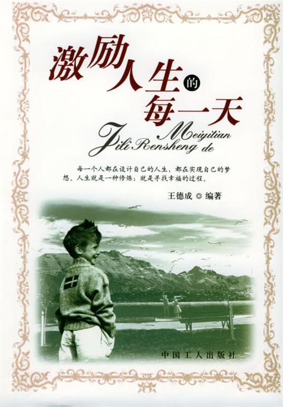 激励人生的每一天—边缘有黄点，书皮背面轻微破损 9787500832614
