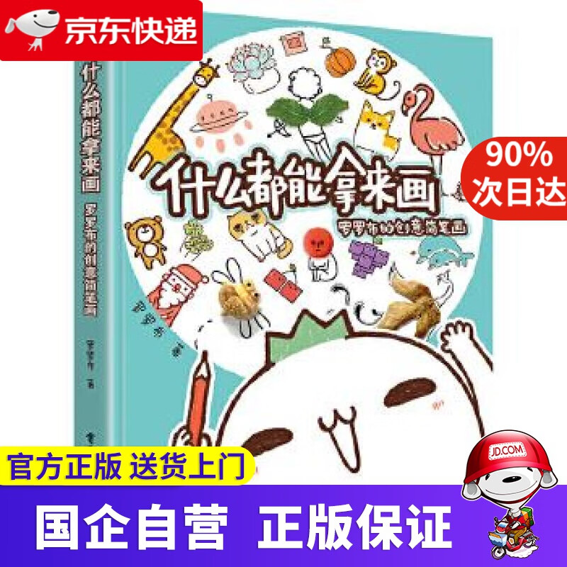 什么都能拿来画:罗罗布的创意简笔画 罗罗布 电子工业出版社 97872348044
