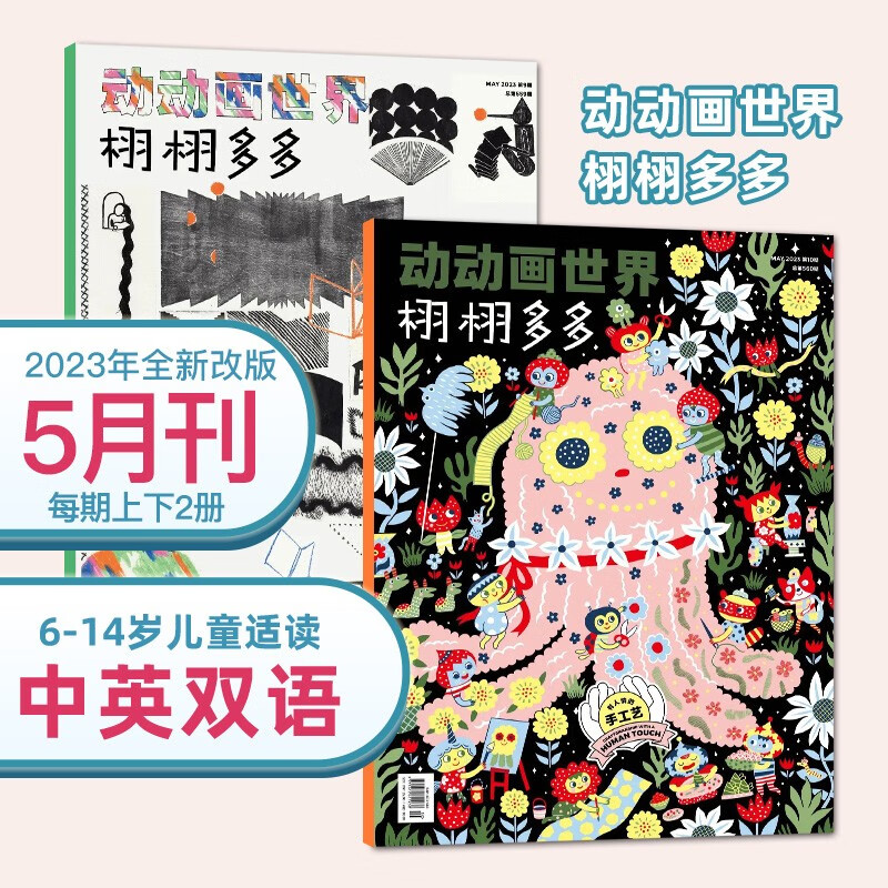 【2023全新改版/中英双语】NYT for Kids China栩栩多多杂志2023年月刊儿童认知世界期刊16开 2023年5月刊（全新改版/上下2册）