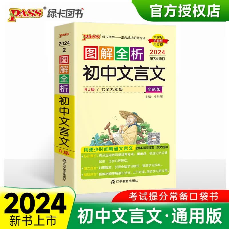 图解全析 初中文言文 统编版 速记小手册一本思维导图课本知识清单 24版 pass绿卡图书