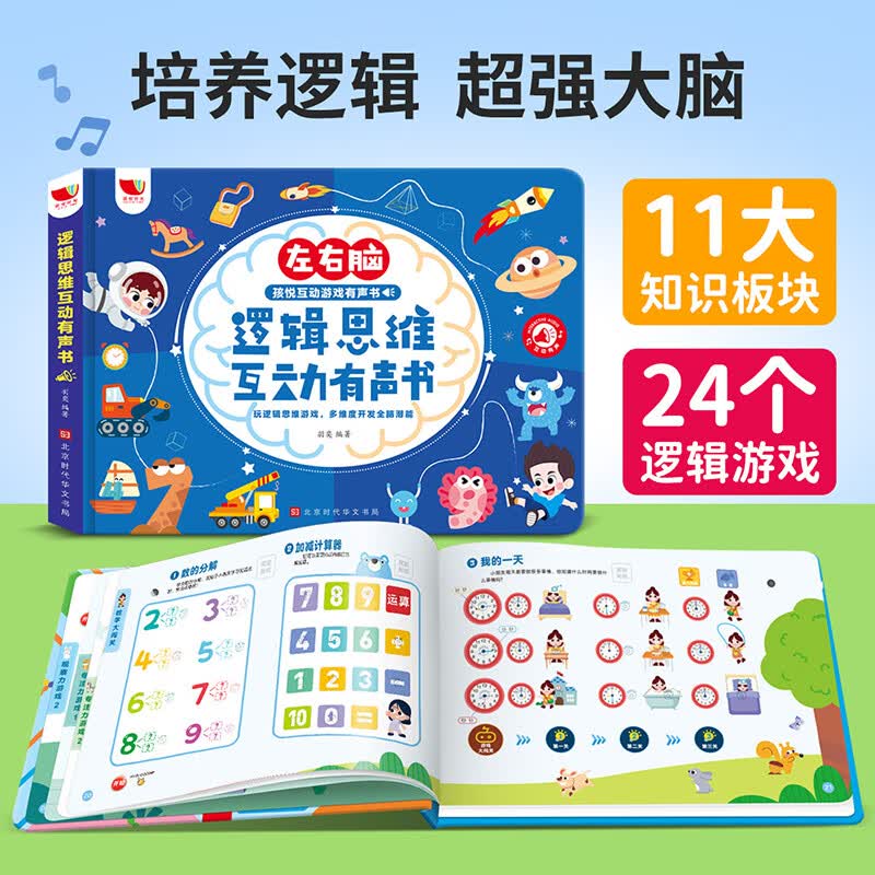 会说话的早教有声书左右脑逻辑思维启蒙点读发声宝宝撕不烂触摸书籍婴幼儿全脑开发智力启蒙绘本数学罗辑思维训练儿童语音益智玩具
