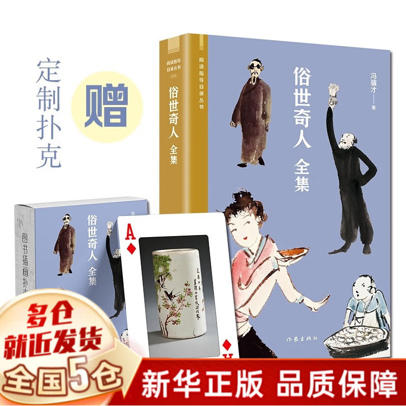 【授权】俗世奇人 冯骥才 【单本】全集 作家出版社